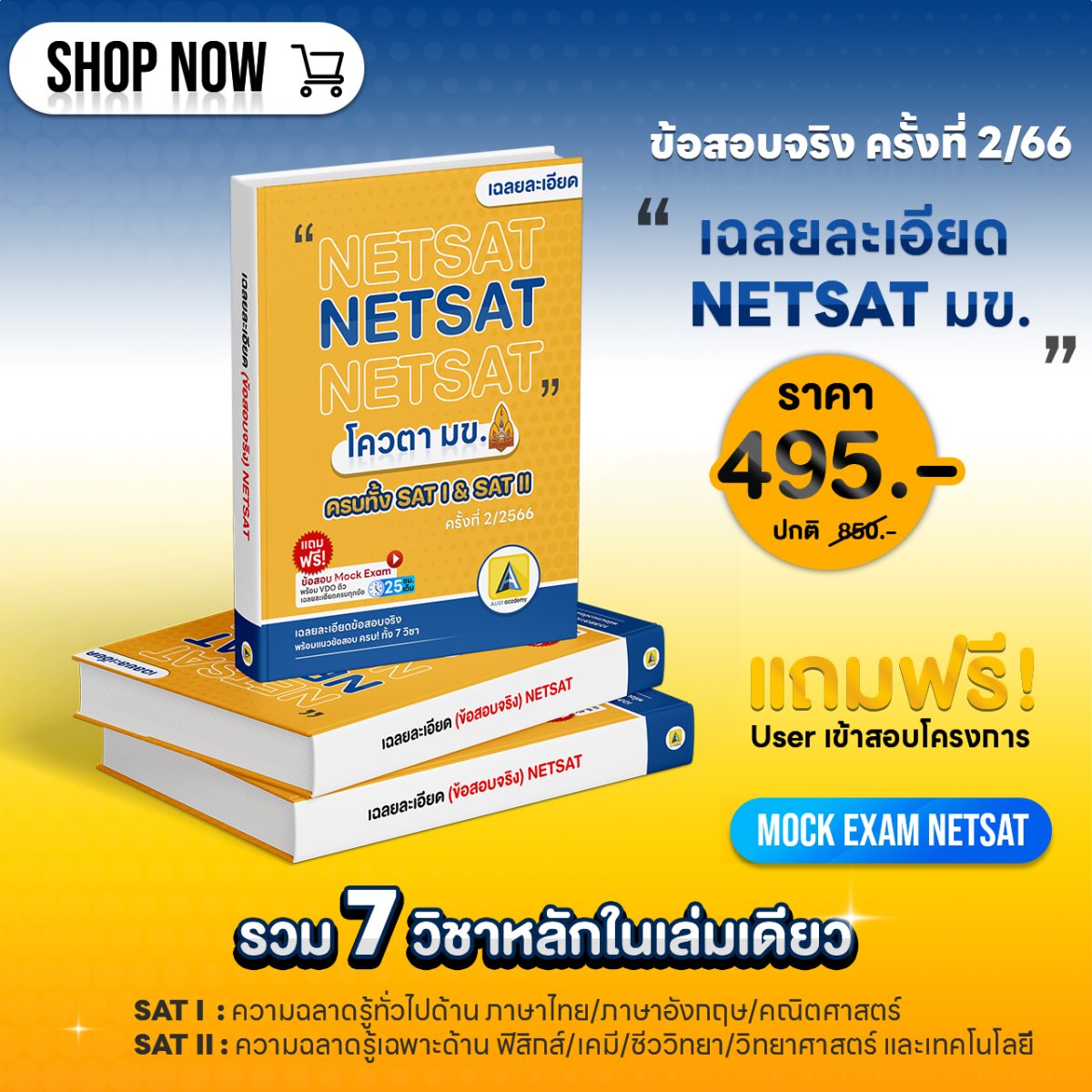 วางจำหน่ายแล้ว!! NETSAT(ครั้งที่2/66) - alist-academy